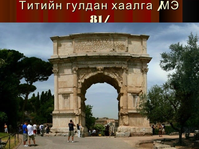 эртний ромын урлаг | PPT