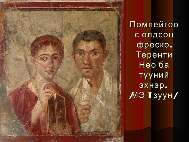 эртний ромын урлаг | PPT