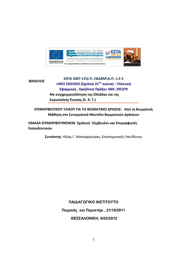 Βιωματικές δράσεις, από τη βιωματική μάθηση στο συνεργατικό μοντέλο ...