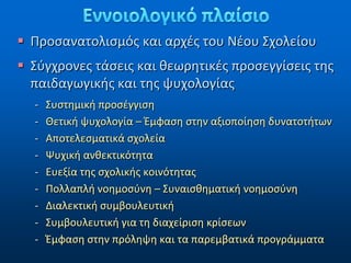 Σχολική και Κοινωνική Ζωή_Πρόγραμμα Σπουδών | PDF