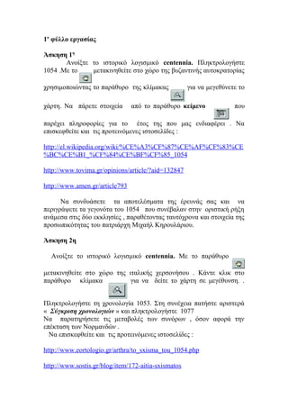 ΒΥΖΑΝΤΙΝΗ ΙΣΤΟΡΙΑ | DOC