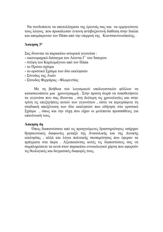 ΒΥΖΑΝΤΙΝΗ ΙΣΤΟΡΙΑ | DOC