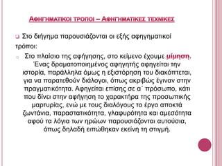 Εργασία στο διήγημα του Γ. Βιζυηνού "Ποιος ήτον ο φονεύς του αδερφού ...