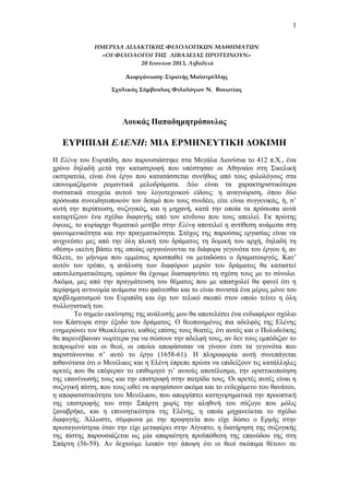 ευριπίδη ελένη | PDF