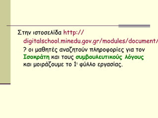 διδακτικο σεναριο στην αρχαια ελληνικη γλωσσα γ γυμνασιου | PPT