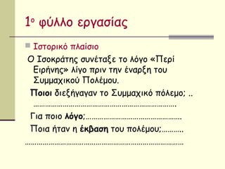 διδακτικο σεναριο στην αρχαια ελληνικη γλωσσα γ γυμνασιου | PPT