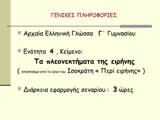διδακτικο σεναριο στην αρχαια ελληνικη γλωσσα γ γυμνασιου | PPT