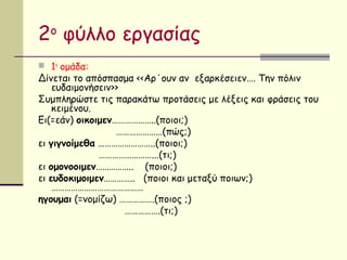 διδακτικο σεναριο στην αρχαια ελληνικη γλωσσα γ γυμνασιου | PPT