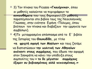 διδακτικο σεναριο στην αρχαια ελληνικη γλωσσα γ γυμνασιου | PPT
