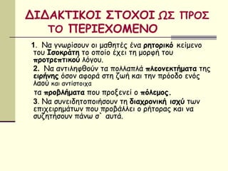 διδακτικο σεναριο στην αρχαια ελληνικη γλωσσα γ γυμνασιου | PPT