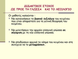 διδακτικο σεναριο στην αρχαια ελληνικη γλωσσα γ γυμνασιου | PPT