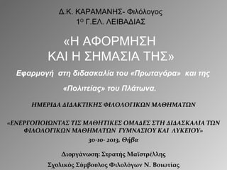 η αφορμηση και η σημασια της | PPT