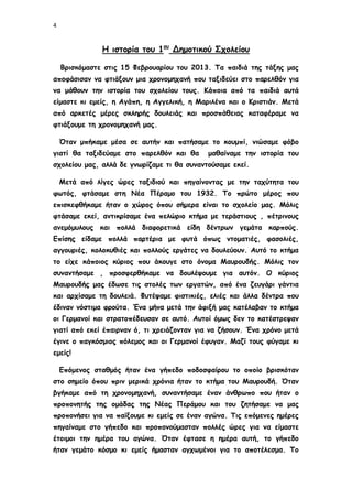 1ο ΔΣ Νέας Περάμου- Το σχολείο μου...το δεύτερο σπίτι μου | PDF