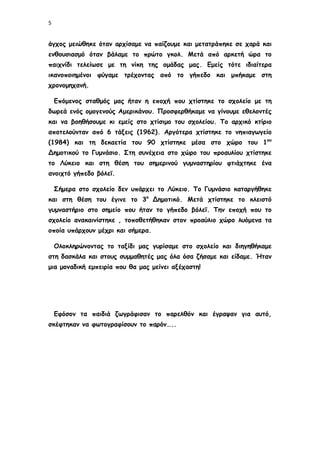 1ο ΔΣ Νέας Περάμου- Το σχολείο μου...το δεύτερο σπίτι μου | PDF