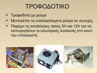 το εσωτερικο του υπολογιστη | PPT