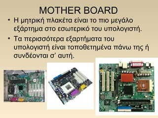 το εσωτερικο του υπολογιστη | PPT