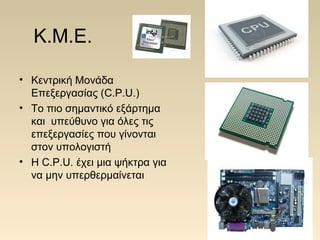 το εσωτερικο του υπολογιστη | PPT