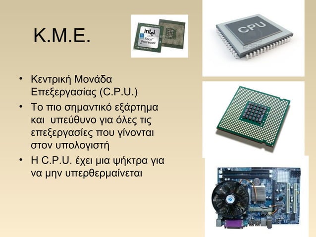 το εσωτερικο του υπολογιστη | PPT