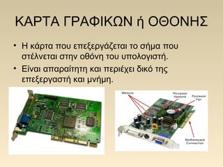 το εσωτερικο του υπολογιστη | PPT