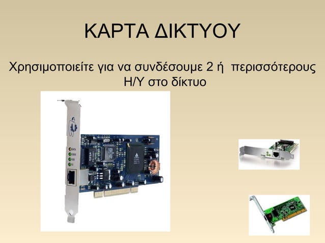 το εσωτερικο του υπολογιστη | PPT