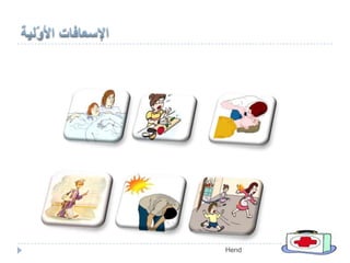 الإسعافات الأوَّلية | PPT