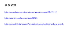 創意產品 陳舒芸 | PPT