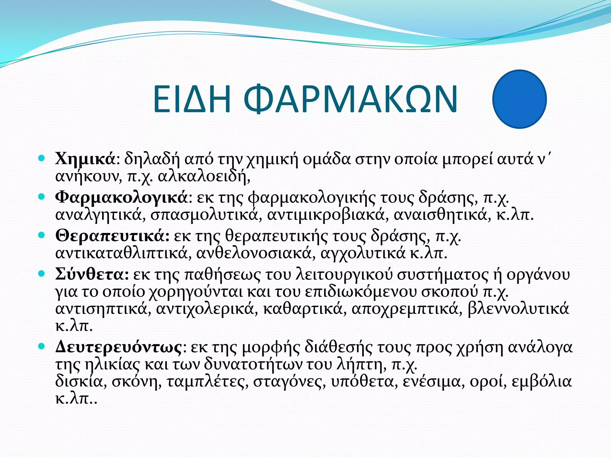 φαρμακα | PPTX
