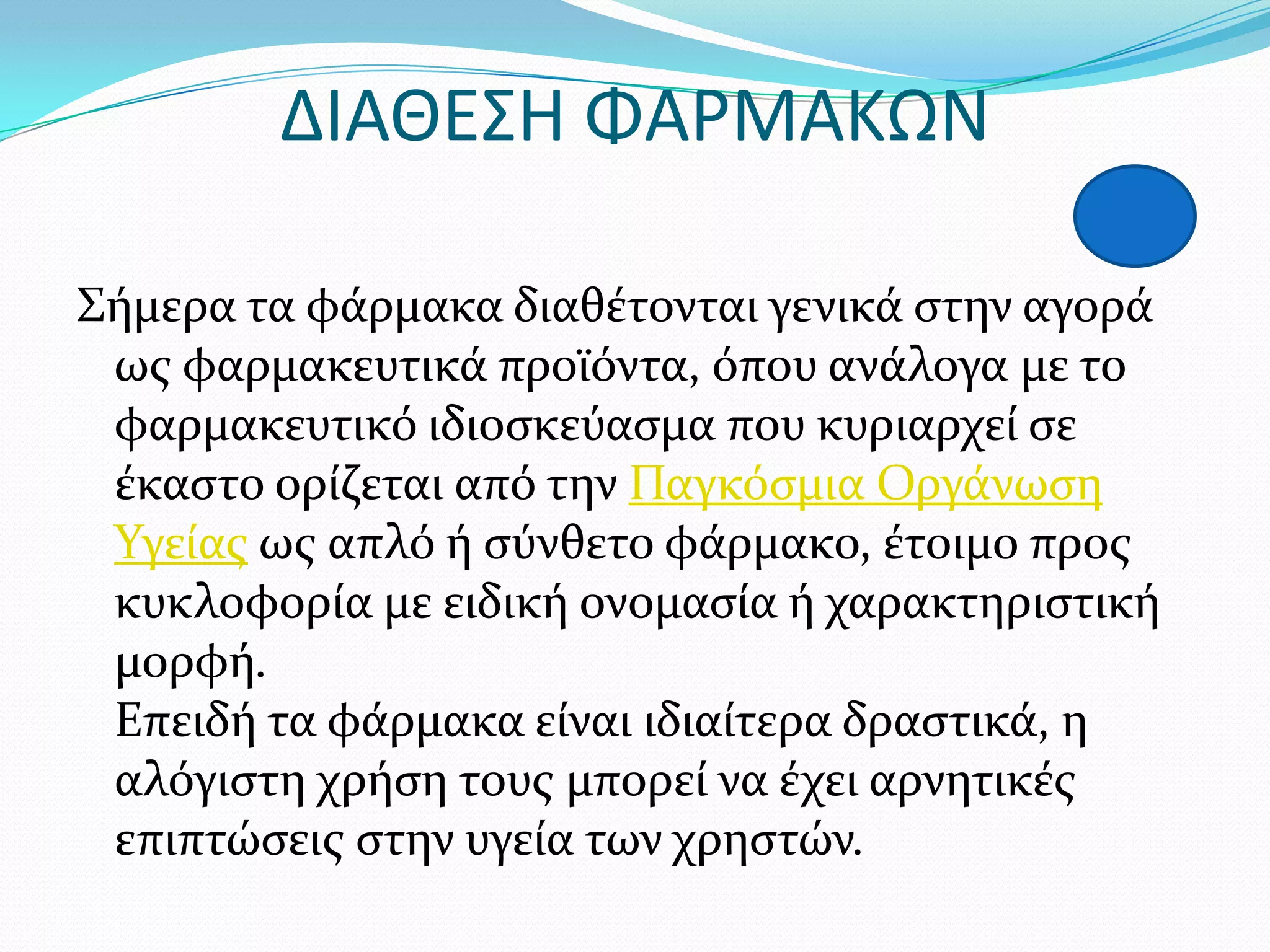 φαρμακα | PPTX