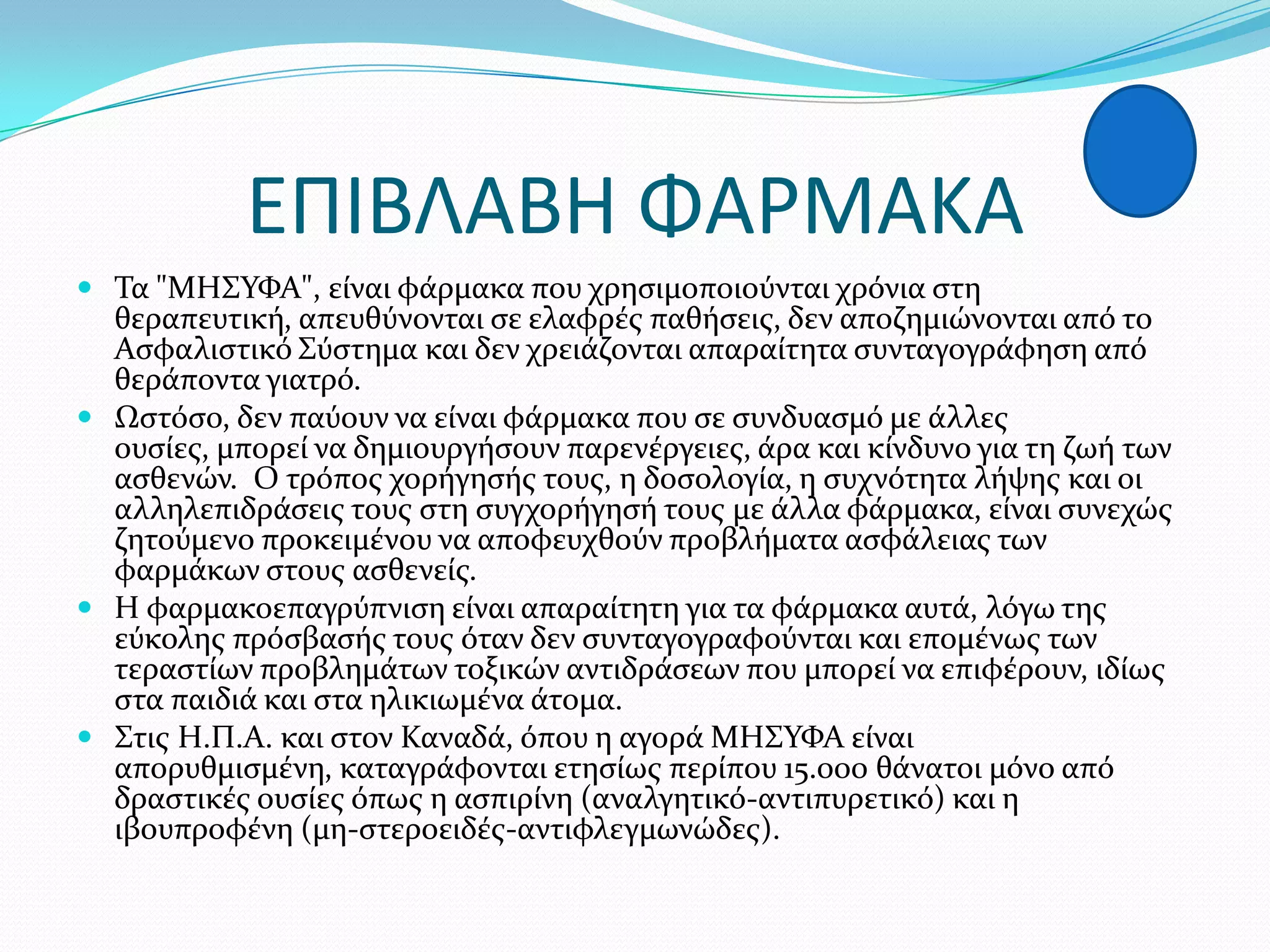φαρμακα | PPTX