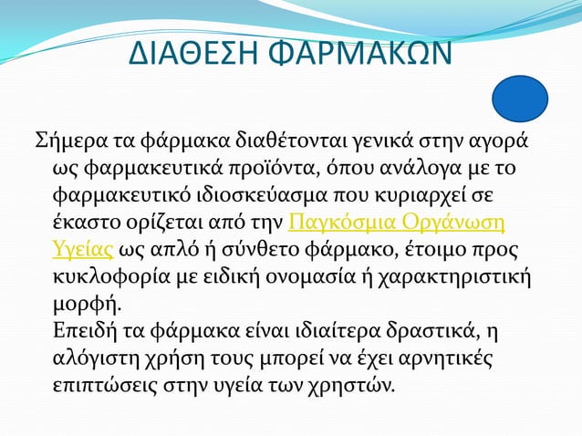 φαρμακα | PPTX