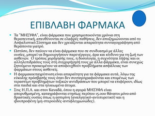 φαρμακα | PPTX