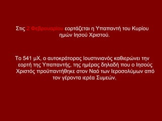 Η ΥΠΑΠΑΝΤΗ ΤΟΥ ΧΡΙΣΤΟΥ | PPT