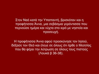 Η ΥΠΑΠΑΝΤΗ ΤΟΥ ΧΡΙΣΤΟΥ | PPT