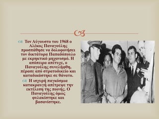 Η ΕΛΛΑΔΑ ΣΤΟ ΓΥΨΟ (1967-1974) | PPTX