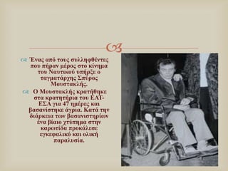 Η ΕΛΛΑΔΑ ΣΤΟ ΓΥΨΟ (1967-1974) | PPTX
