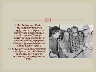 Η ΕΛΛΑΔΑ ΣΤΟ ΓΥΨΟ (1967-1974) | PPTX