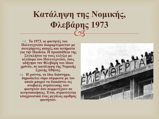 Η ΕΛΛΑΔΑ ΣΤΟ ΓΥΨΟ (1967-1974) | PPTX