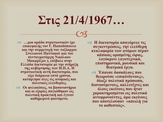 Η ΕΛΛΑΔΑ ΣΤΟ ΓΥΨΟ (1967-1974) | PPTX