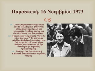 Η ΕΛΛΑΔΑ ΣΤΟ ΓΥΨΟ (1967-1974) | PPTX
