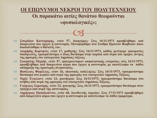 Η ΕΛΛΑΔΑ ΣΤΟ ΓΥΨΟ (1967-1974) | PPTX