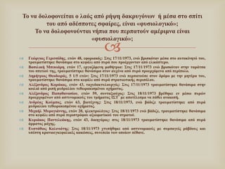 Η ΕΛΛΑΔΑ ΣΤΟ ΓΥΨΟ (1967-1974) | PPTX