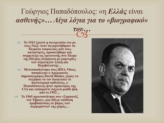 Η ΕΛΛΑΔΑ ΣΤΟ ΓΥΨΟ (1967-1974) | PPTX