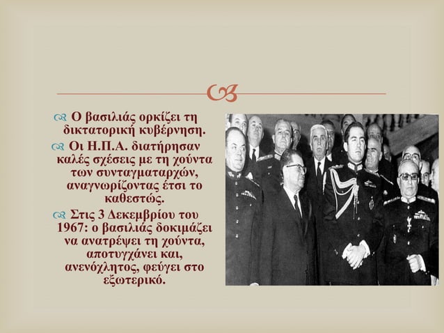 Η ΕΛΛΑΔΑ ΣΤΟ ΓΥΨΟ (1967-1974) | PPT