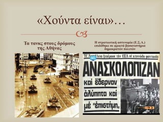 Η ΕΛΛΑΔΑ ΣΤΟ ΓΥΨΟ (1967-1974) | PPTX