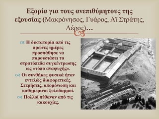 Η ΕΛΛΑΔΑ ΣΤΟ ΓΥΨΟ (1967-1974) | PPTX