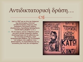 Η ΕΛΛΑΔΑ ΣΤΟ ΓΥΨΟ (1967-1974) | PPTX