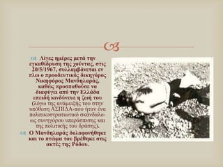 Η ΕΛΛΑΔΑ ΣΤΟ ΓΥΨΟ (1967-1974) | PPTX