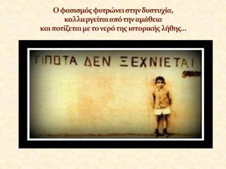 Τα οικονομικά σκάνδαλα της χούντας | PPTX