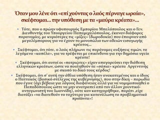 Τα οικονομικά σκάνδαλα της χούντας | PPTX