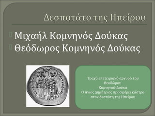 φραγκοκρατία | PPT